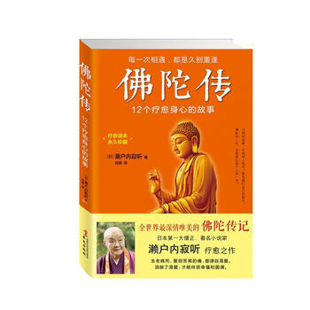 佛陀传 濑户内寂听　编【书】