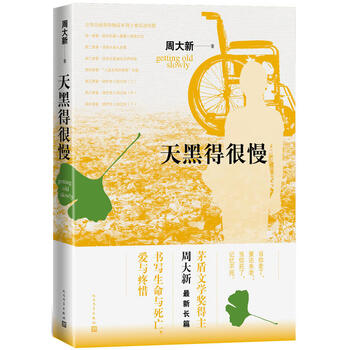 现货天黑得很慢 茅盾文学奖得主周大新 著 关注老龄社会的长篇小说 活着平凡的世界穆斯林的葬礼
