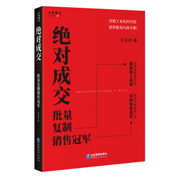 绝对成交 : 批量复制销售冠军