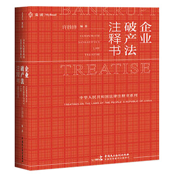麦读法律16：企业破产法注释书