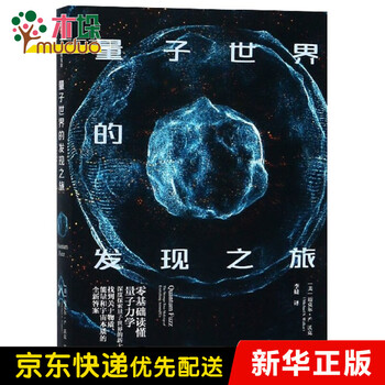 量子世界的发现之旅