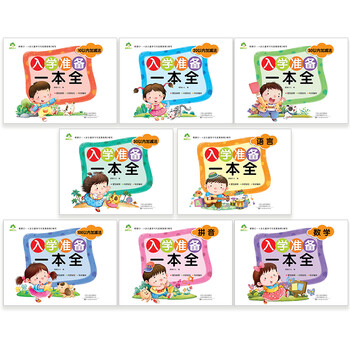 幼小衔接整合教材入学准备一本全（共8本）幼儿园数学+语文+拼音教材大班学前入学准备幼升小练习册