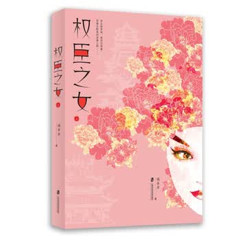 正版 新书--权臣之女（上下）9787552025217