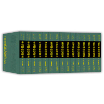 东莞明伦堂档案·第一辑（全50册）