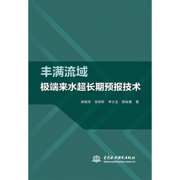丰满流域极端来水超长期预报技术