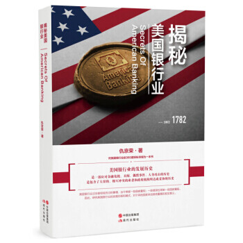 揭秘美国银行业 9787514337426 仇京荣 现代出版社