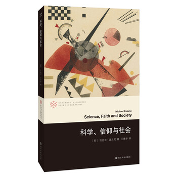 当代学术棱镜译丛：科学、信仰与社会
