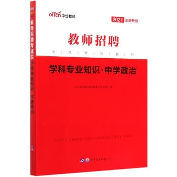 学科专业知识(中学政治2021全新升级教师招聘考试专用教材)