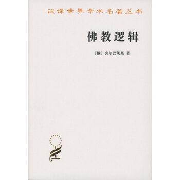 正版 佛教逻辑(汉译名著本) 【俄】舍尔巴茨基 商务印书馆