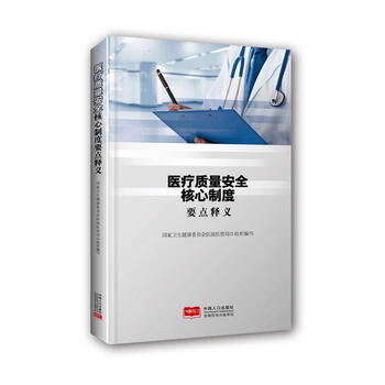 医疗质量安全核心制度要点释义【正版图书，放心下单】