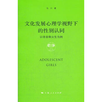 文化发展心理学视野下的性别认同【正版图书，放心下单】