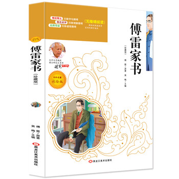 傅雷家书 语文教材八年级下册推荐阅读 必读名家选 无障碍阅读 北大教授推荐美绘插图版