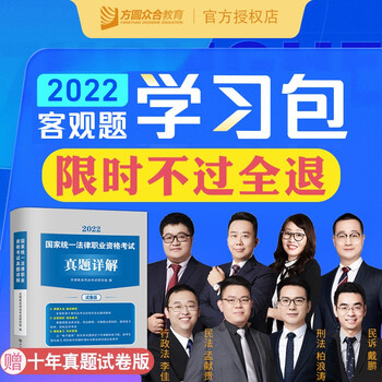 分批发货2022年法考众合客观题学习包 方圆众合民法孟献贵刑法徐光华戴鹏左宁李佳郄鹏恩马峰李曰龙