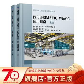 西门子SIMATIC WinCC 使用指南（上、下册） 陈华 西门子工业自动化技术丛书