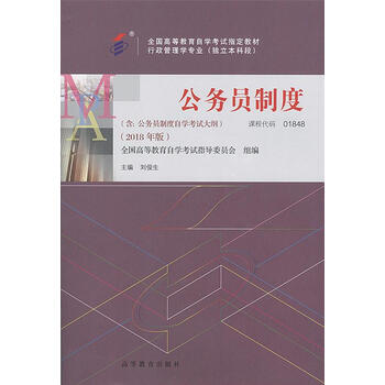 公务员制度 刘俊生【正版书】