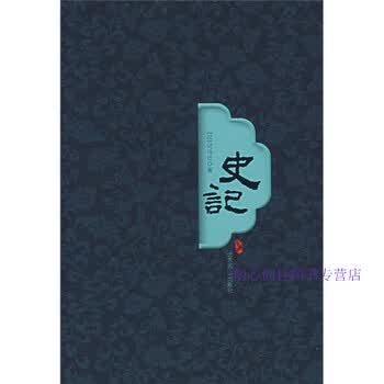 史记 下 新绣像版 [西汉]司马迁