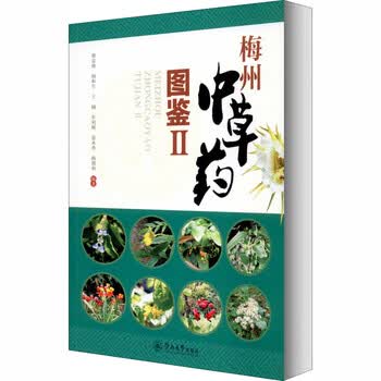 梅州中草药图鉴 2