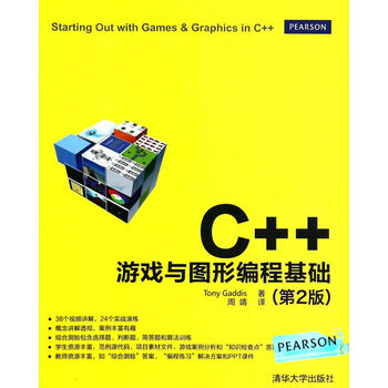 C++游戏与图形编程基础(第2版) (美)加迪斯,周靖 清华大学出版社