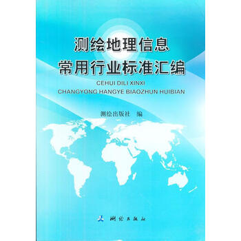 测绘地理信息常用行业标准汇编 测绘出版社 科学与自然 9787503023743