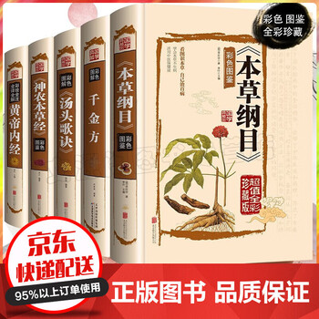 中医五大名著书籍 汤头歌诀全书精版+黄帝内经+神农本草经+本草纲目+千金方 中医养生书籍 中医五大名著5本