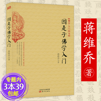 【包邮】因是子佛学入门  蒋维乔著