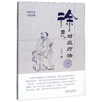 徐氏对应疗法