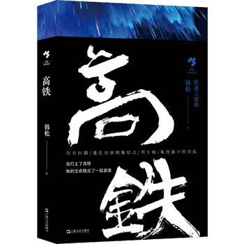 高铁（轨道三部曲）（韩松作品）