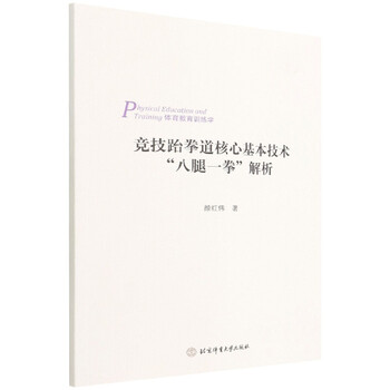 竞技跆拳道核心基本技术八腿一拳解析(体育教学训练学) 颜红伟