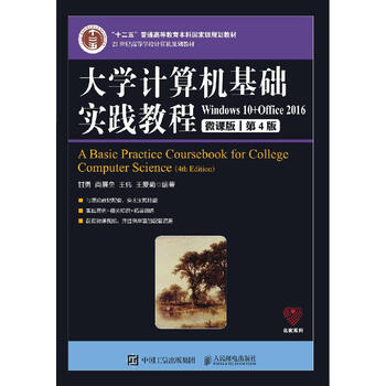 【R】大学计算机基础实践教程（第4版）