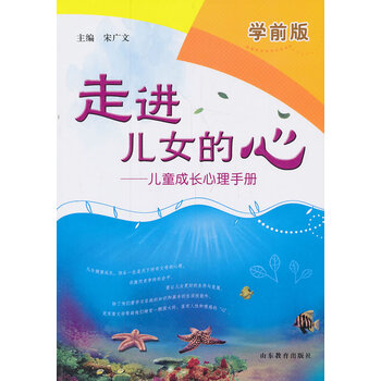 走进儿女的心:儿童成长心理手册(学前版)