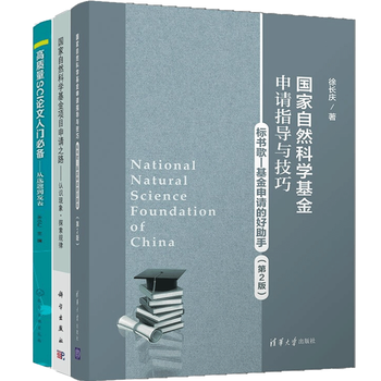 2本国家自然科学基金项目申请之路认识现象探索规律+国家自然科学基金申请指导与技巧 3本国家自然科学基金项目申请之路