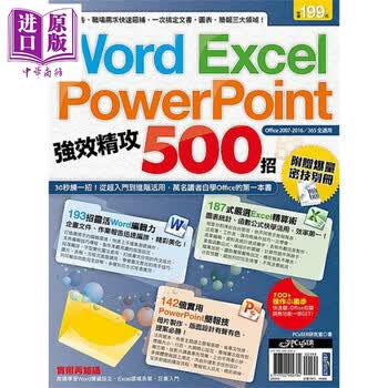 Word Excel PowerPoint强效精攻500招 港台原版 PCuSER研究室 电脑人文化