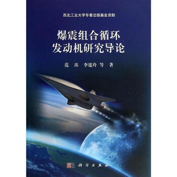 正版 爆震组合循环发动机研究导论 9787030407870 范玮　等著