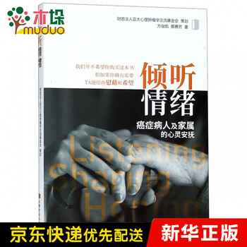 倾听情绪(癌症病人及家属的心灵安抚)