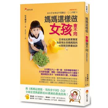 台版 妈妈这样做 女孩会不同修订家庭育儿40则关键教养秘诀生活教养子教养