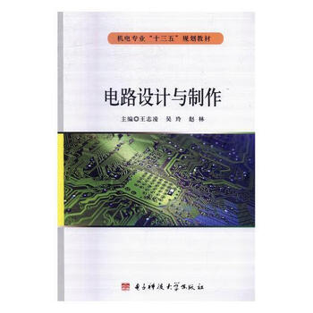 电路设计与制作  王志凌  电子科技大学出版社  电子与通信 书籍