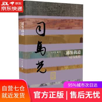 【正版图书】中国历史文化名人传丛书:通鉴载道---司马光传 江永红 作家出版社