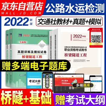公路水运工程试验检测考试用书2022教材真题 桥梁隧道工程+公共基础4本 公路水运助理/检测师教材+历年真题及模拟试卷 人民交通出版社