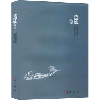拨棹歌浅注