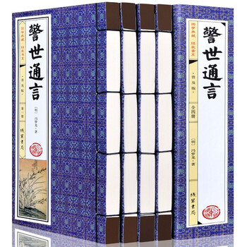 警世通言4册仿古线装 国学典藏线装书系