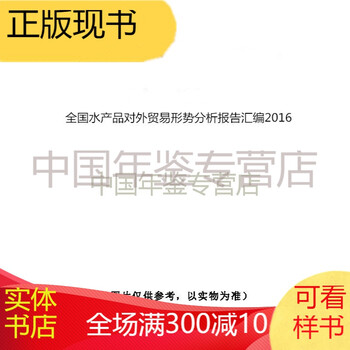 全国水产品对外贸易形势分析报告汇编2016