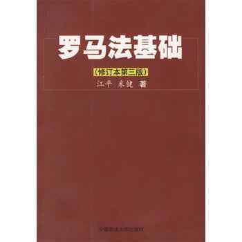罗马法基础 江平,米健 著【正版书】