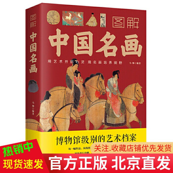 现货正版 图解中国名画 马帅著中智博 文名画档案 简介欣赏 绘画知识艺术 历史 文化解读世界名画的精髓书籍