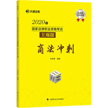 2020年国家法律职业资格考试主观题商法冲刺