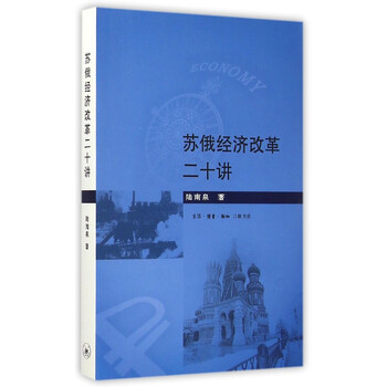 苏俄经济改革二十讲