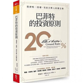 现货台版 巴菲特的投资原则(增订) 收录1956-1969年巴菲特经营合伙事业时期信件