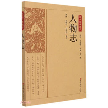 人物志/国学经典藏书