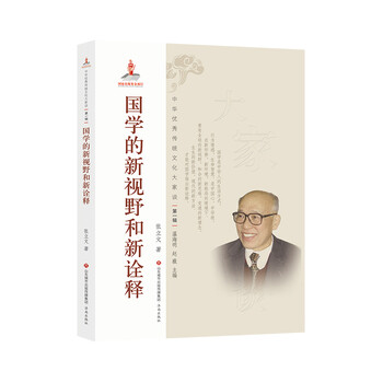 中华优秀传统文化大家谈·第一辑：国学的新视野和新诠释