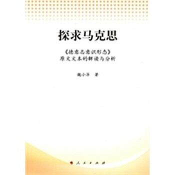 探求马克思 魏小萍 人民出版社