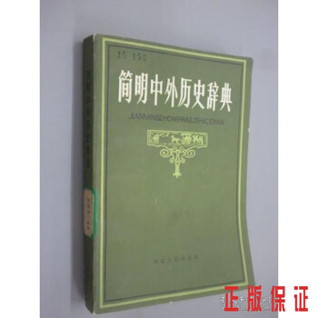 保证正版  可开发票！！简明中外历史辞典